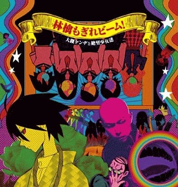 Animated CD Kenzie Otsuki and Hopeless Girls / Apple-Splitting Beam ...