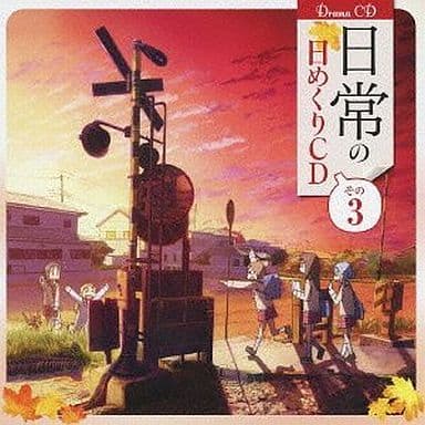 Animated CD Day-to-Day Drama CD Number 3 | Music software | Suruga-ya.com