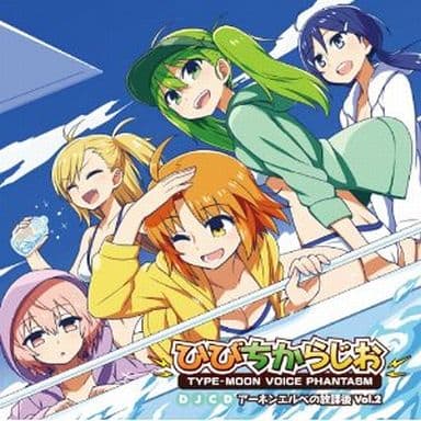 TYPE-MOON VOICE PHANTASM 「 KOCHIGI-KOJI ANEN-ELBE NO HOKI GO-GO 」 VOL ...