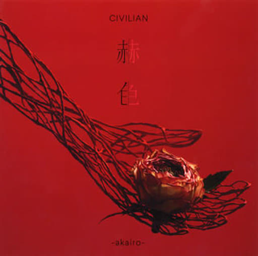 アニメ系CD CIVILIAN / 赫色-akairo-[通常盤] TVアニメ「将国のアルタイル」オープニングテーマ | 音楽ソフト ...