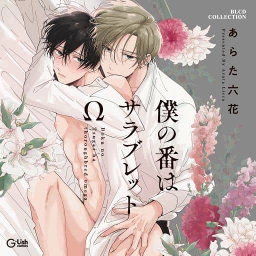 Animated CD Drama CD BLCD collection "My turn is Sara Brett Ω" | Music software | Suruga-ya.com