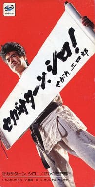 CD Single Segata Sanshiro / Sega Saturn Shiro! (Condition : Case ...