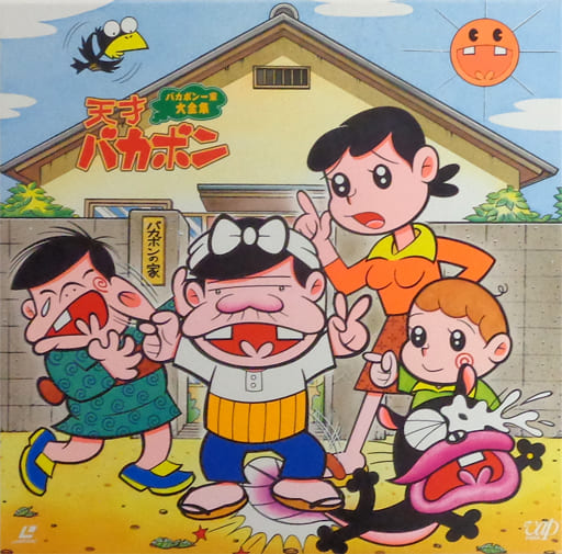 LD Genius Bakabon Bakabon Family Complete Works | Video software ...