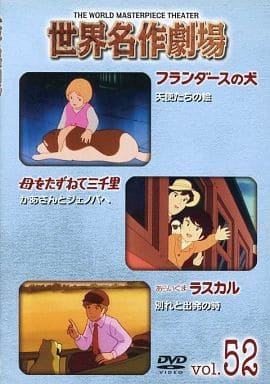 World Masterpiece Theater DVD Selection Vol. 52 | Video software ...