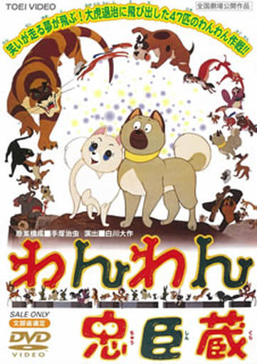 Anime DVD Wanwan Chushingura | Video software | Suruga-ya.com