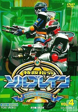 Tokkyu Shirei Solbrain VOL. 4 | Video software | Suruga-ya.com