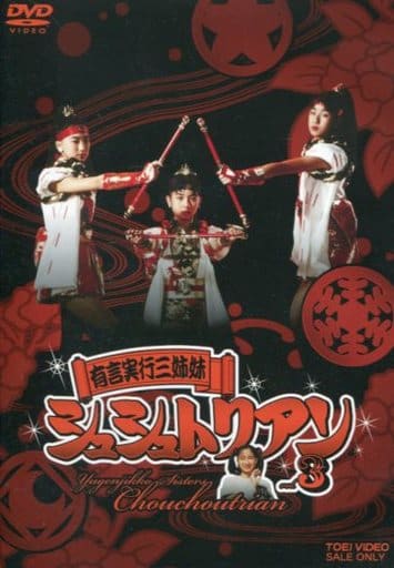 Special effects DVD Yugen Jikko Sisters Shushutorian VOL. 3 [First ...