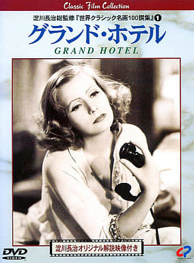 Western DVD World Classic Masterpiece 100 1 - Grand Hotel - [Subtitle] | Video software | Suruga ...