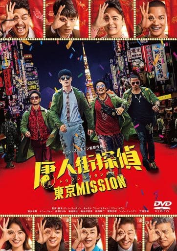 Western DVD Tojin-gai Detective Tokyo Mission | Video software | Suruga ...
