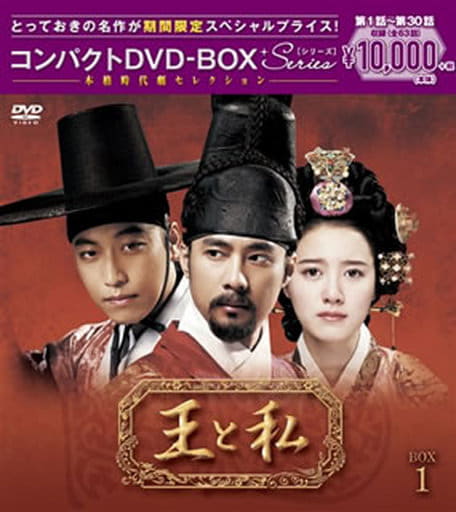 The King and Me Compact DVD-BOX 1 [Limited Time Special Price Version ...