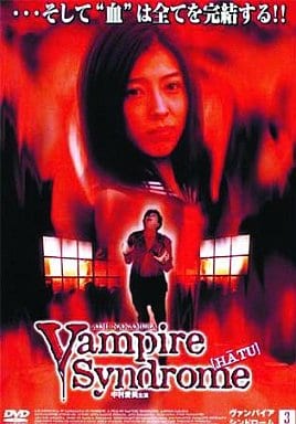 Domestic TV drama DVD VAMPIRE SYNDROME 「 HATU 」 3 | Video software | Suruga-ya.com