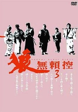 Domestic TV drama DVD Wolves rai Hikae (3) | Video software | Suruga-ya.com