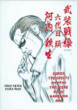 Omnibus / Memorial Ceremony for Kawachi Tessei ~ The will of Tessei is ...