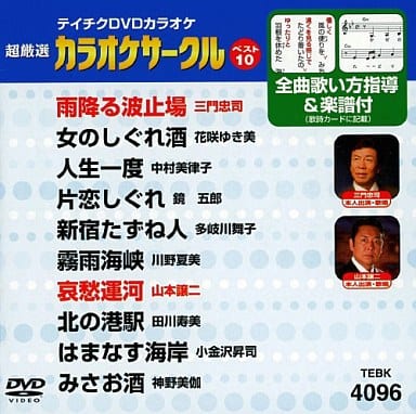 Other DVDs Karaoke Circle Best 10 (96) | Video software | Suruga-ya.com