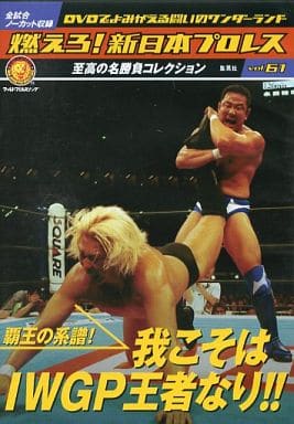 Other DVDs Flaming! New Japan Pro-Wrestling Vol. 61 Haou's Genealogy! I am the IWGP Champion ...