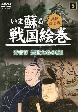 Other DVDs Reappearing Sengoku Emaki 5 Hideyoshi IV Castle I of Toyotomi Daimyo | Video software ...