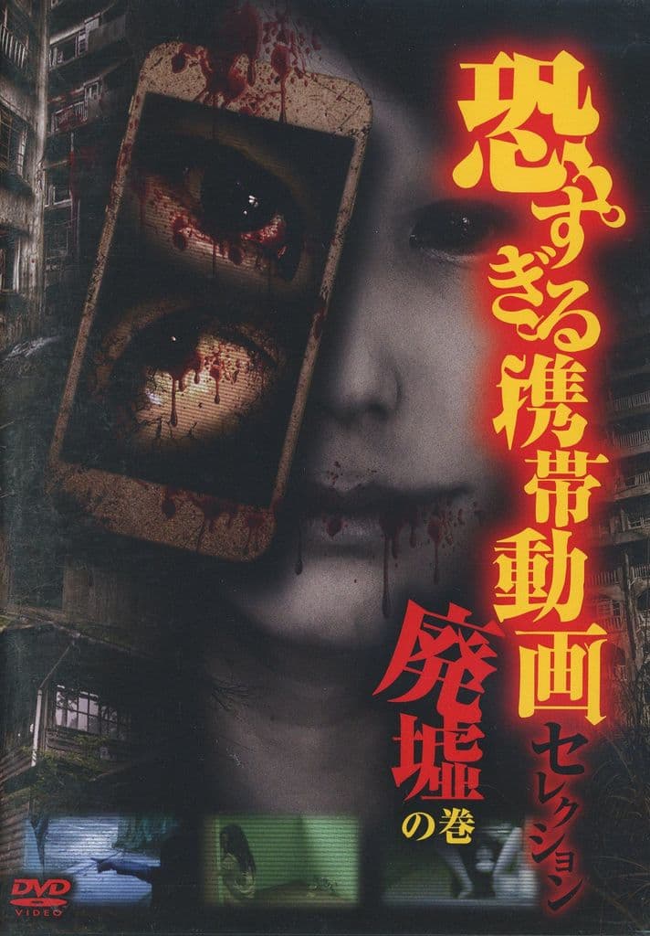 Mobile Video Selection "Ruins" | Video software | Suruga-ya.com