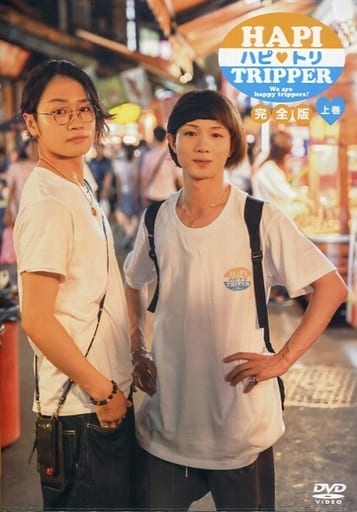 Other DVDs HAPI TRIPPER Hapi Complete Edition Vol. 1 | Video software | Suruga-ya.com