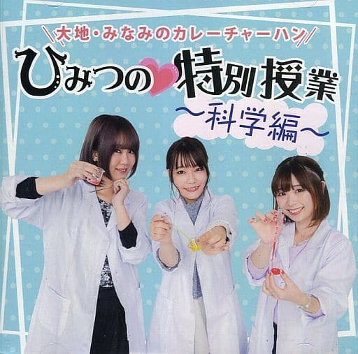 Daichi Minami's Curry Fried Rice, Special Secret Class ~ Science ...