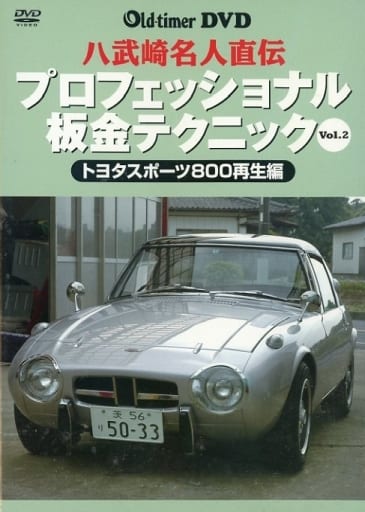 Yabusaki Meijin Jiden Professional Sheet Metal Technique Vol. 2 Toyota ...