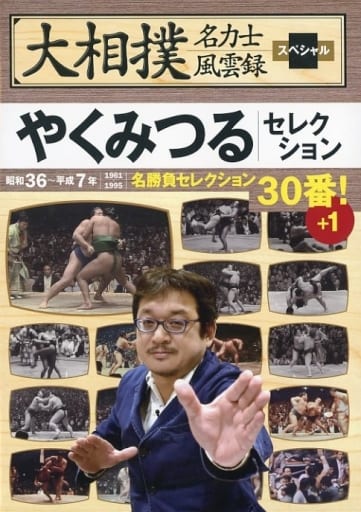 Other DVDs Grand Sumo Tournament : Fūunroku Special Mitsuru Yaku ...