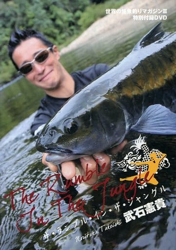 The Rumble in the Jungle : Takeishi 憲貴 (the world's Strange Fishing ...