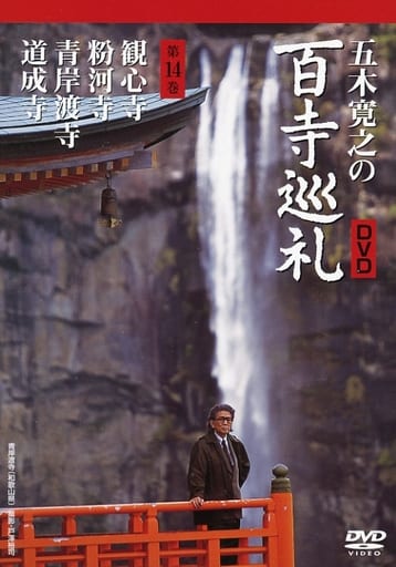 The pilgrimage of Hiroyuki Goki to one hundred temples Volume 14 ...