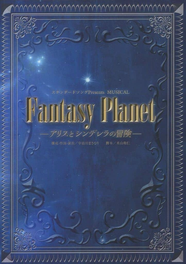 Standard Song Presents Fantasy Planet : Alice adventures of Alice and ...