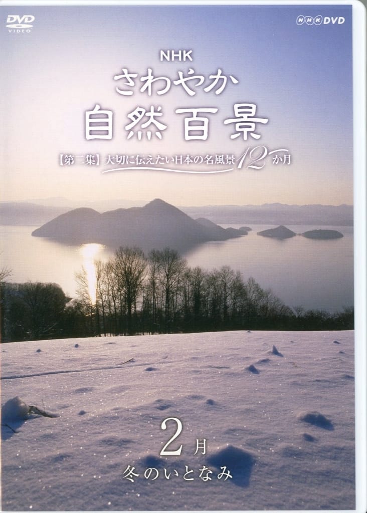 NHK Sawayaka Nature Hyakkei [Vol. 2] Beautiful Four Seasons in Japan 12 / February Winter no ...