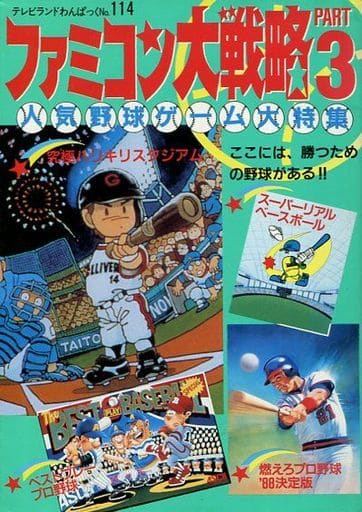 Famicom Grand Strategy PART3 Popular Baseball Game Special | Book ...