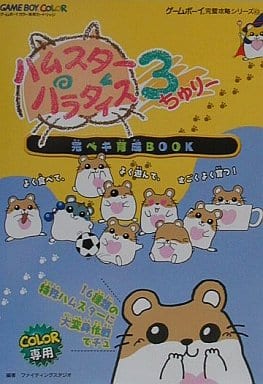 Game capture book GB Hamster Paradise 3 Perfect Growth BOOK | Book ...