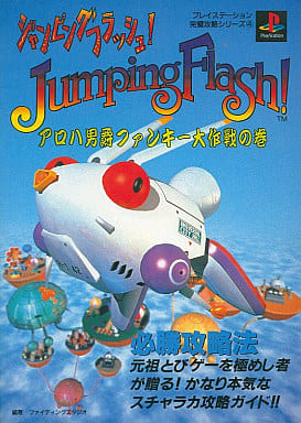 Game capture book PS Jumping Flash! : Baron Aloha Funky Battle Volume ...