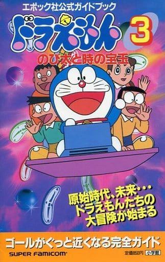 SFC Doraemon 3: Nobita-to Toki-no Hogyoku | Book | Suruga-ya.com
