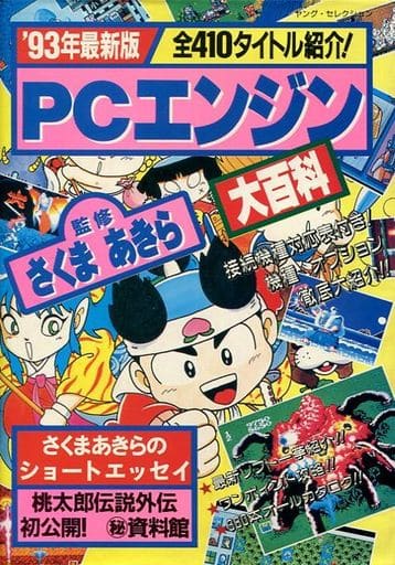 Capture book ' 93 Latest PC Engine Encyclopedia | Book | Suruga-ya.com