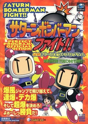 Capture book SS Saturn Bomberman FIGHT! Official Perfect Program | Book ...