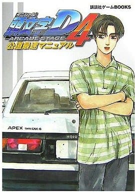 AC Initial D Arcade Stage 4 Public Road Fastest Manual | Book | Suruga ...
