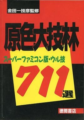 SFC Genshoku Taigi-rin Super Famicom U-gi-sen 711 | Book | Suruga-ya.com