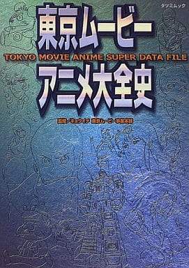Tokyo Movie Animation History | Book | Suruga-ya.com