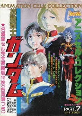 MOBILE SUIT GUNDAM Anime Cell Collection PART. 7 | Book | Suruga-ya.com
