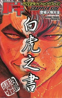 Anime Mook Baki ultimate Book Byakko no Sho | Book | Suruga-ya.com