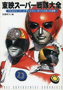 Anime Mook Toei Super Sentai Daizen Battle Fever J Denjiman サンバルカン no ...