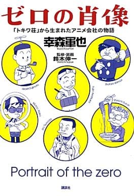 Anime Mook 0 portraits 「 Tokiwa-so Story of an animation company born ...