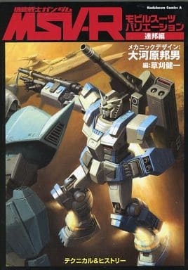 Mobile Suit Gundam MSV-R Federation | Book | Suruga-ya.com