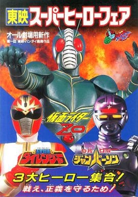 Pamphlet : Toei Super Hero Fair Kamen Rider ZO / Gosei Sentai Dairanger ...