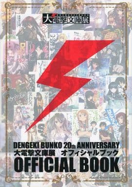 DENGEKI BUNKO 20th Anniversary Grand DENGEKI BUNKO Exhibition Official ...