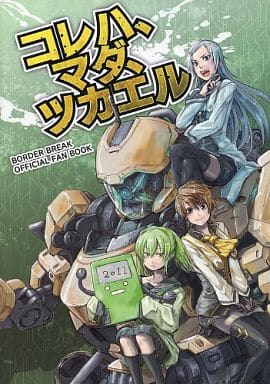 BORDER BREAK OFFICIAL FAN BOOK "Koreha, Mada, Tsukael" | Book | Suruga ...