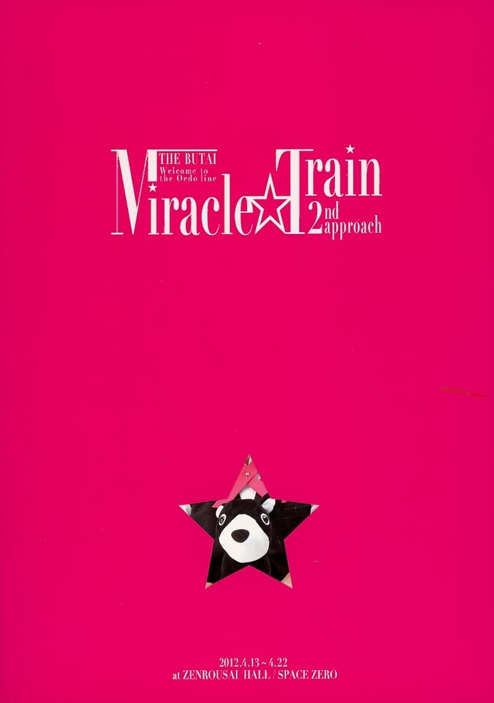 Pamphlet MIRACLE TRAIN - Welcome to Oedo Line - 2nd approach | Book ...