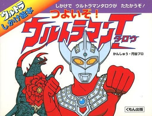 Ultra Super Picture Book ULTRAMAN TARO | Book | Suruga-ya.com