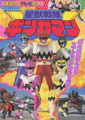 Anime Mook Seiju Sentai Gingaman 5 : ギンガマン's Super Action! | Book ...