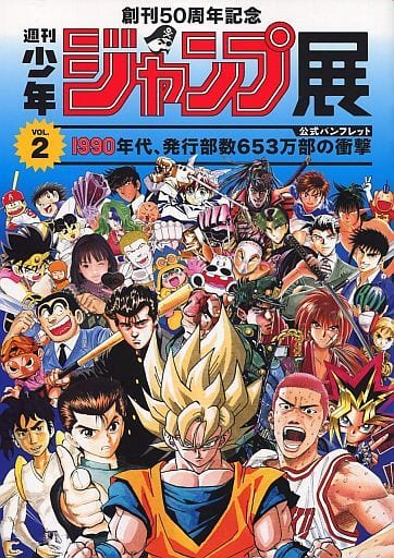 Weekly Shonen Jump Exhibition in Commemoration of the 50th Anniversary ...